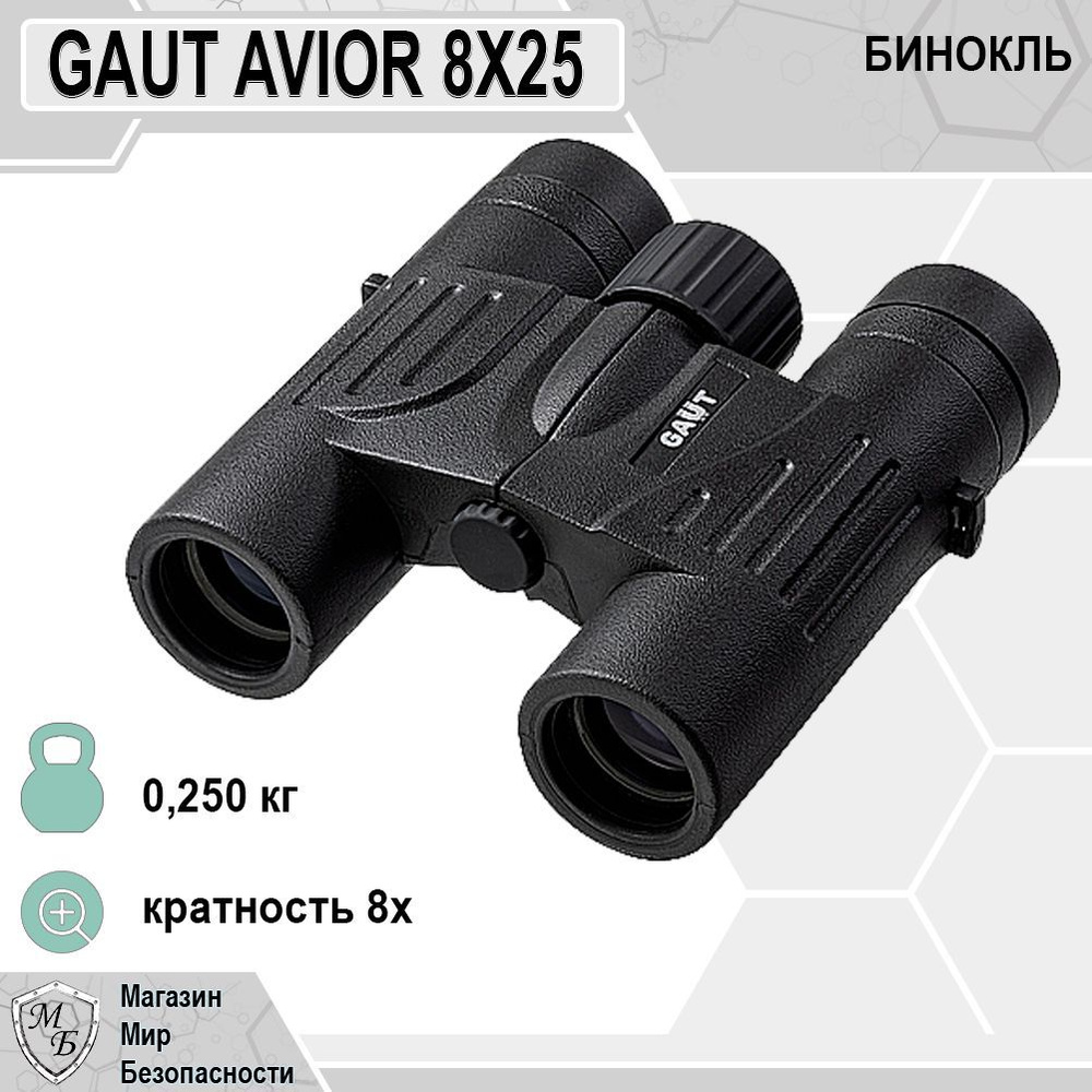 Бинокль GAUT Avior 8x25, Roof-призмы BK7 8x 25мм купить c доставкой на ...