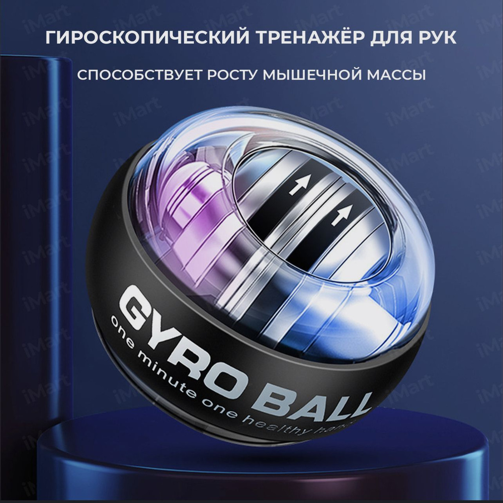 Гироскопический светодиодный кистевой тренажер GyroBall для рук ...