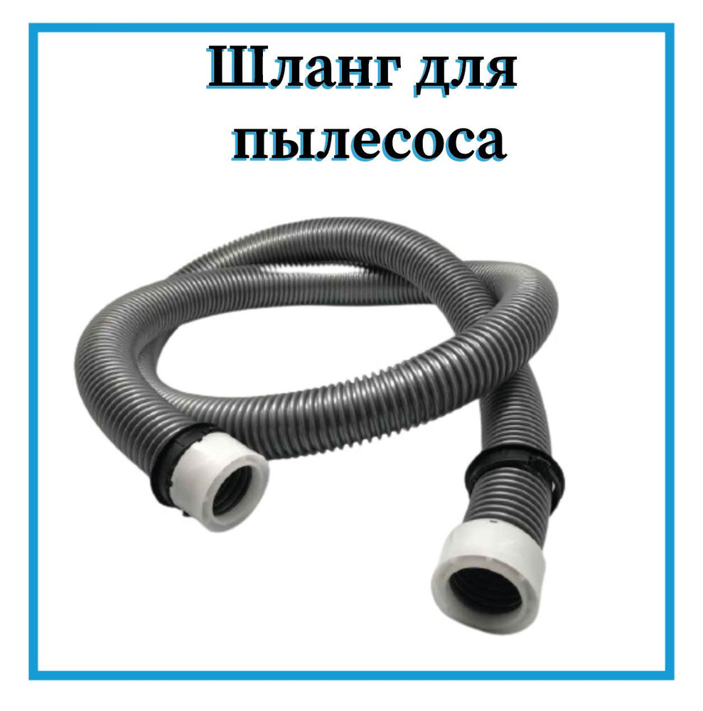 Шланг для пылесоса, универсальный, 32-40мм, L-1/8 - купить с доставкой ...