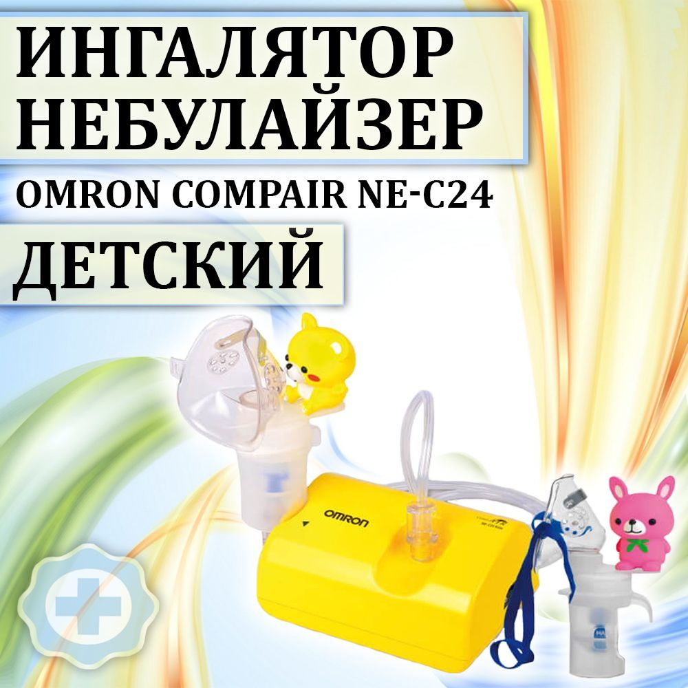 Компрессорный небулайзер для детей OMRON Comp AIR NE C24 Kids - купить с доставкой по выгодным ...