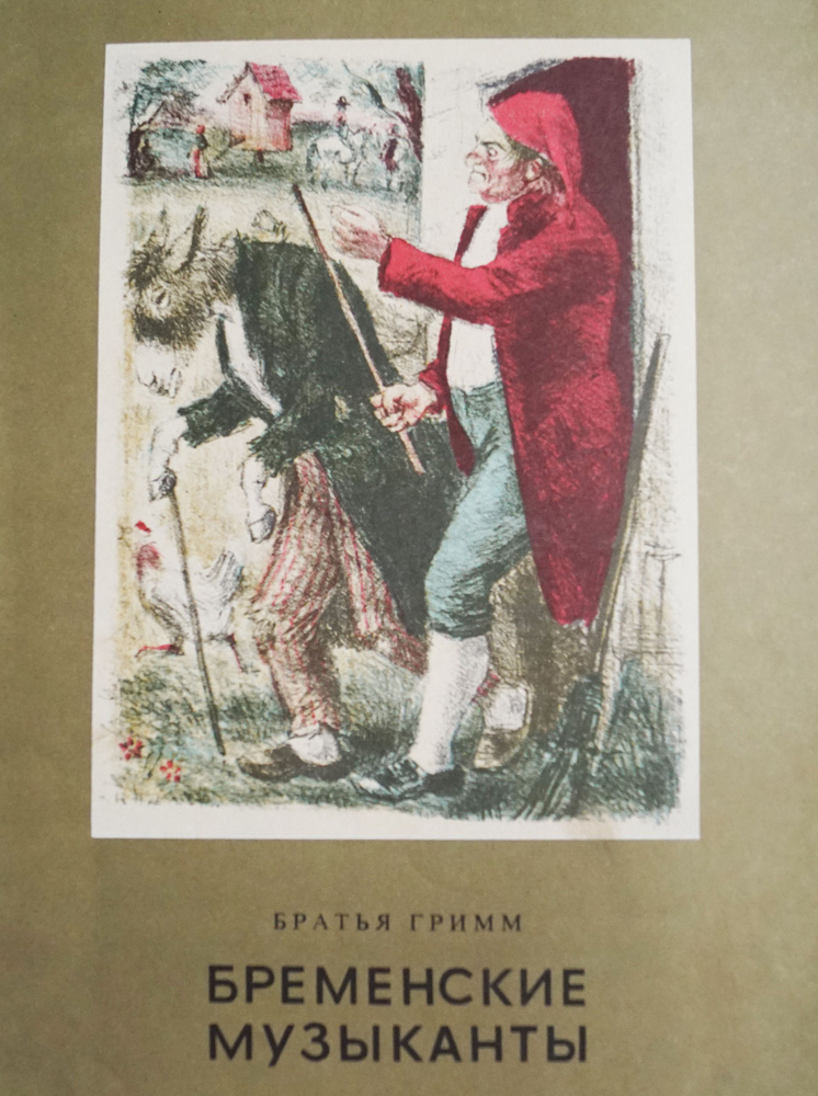 Книга "Бременские музыканты-Братья Гримм". Художник-К. Рудаков. СССР ...