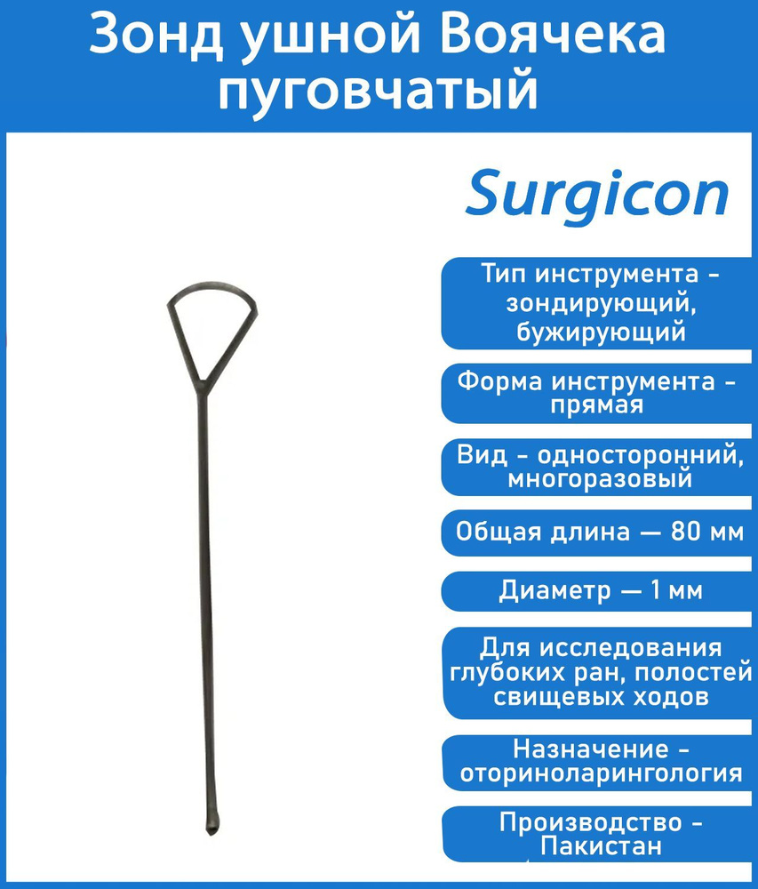 Зонд ушной Воячека пуговчатый, Surgicon - купить с доставкой по ...