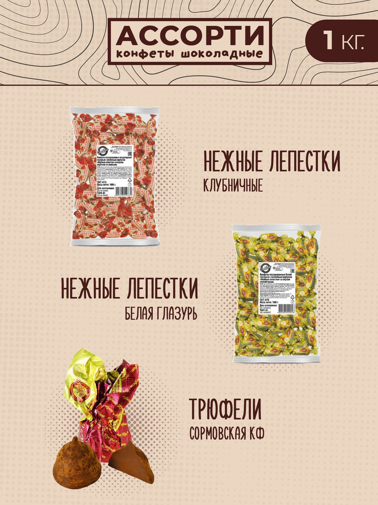 Конфеты шоколадные ассорти 1 кг: Лепестки Клубничные; Лепестки Белая ...