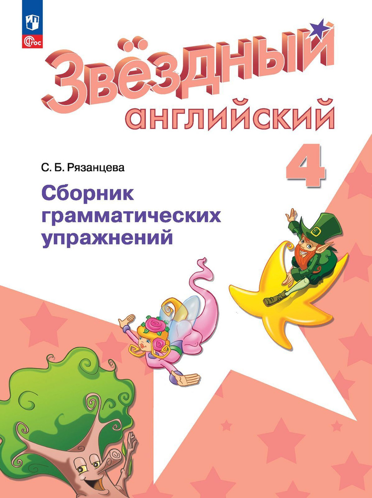 Звездный английский (Starlight). Четвертый класс. Сборник ...
