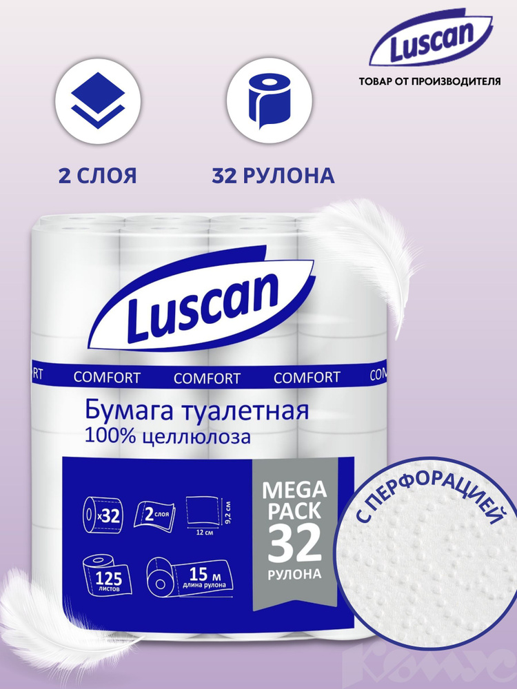 Туалетная бумага Luscan Comfort MegaPack, 2-слойные, 32 рулона купить на OZON по низкой цене ...