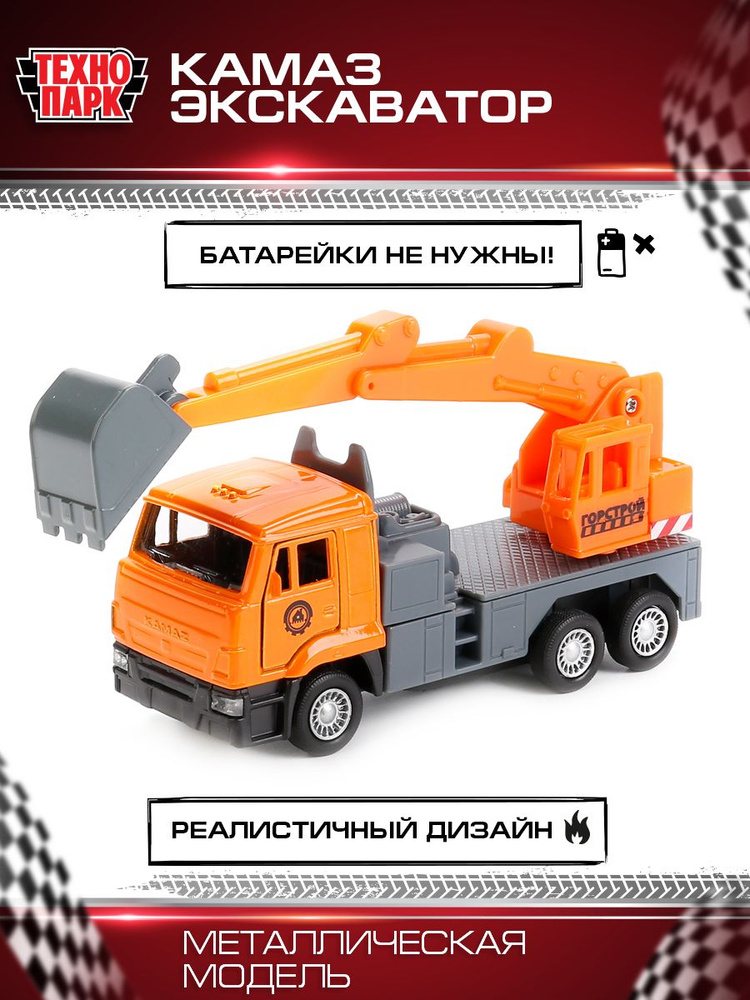 Машинка игрушка детская для мальчика Камаз Экскаватор Технопарк детская ...