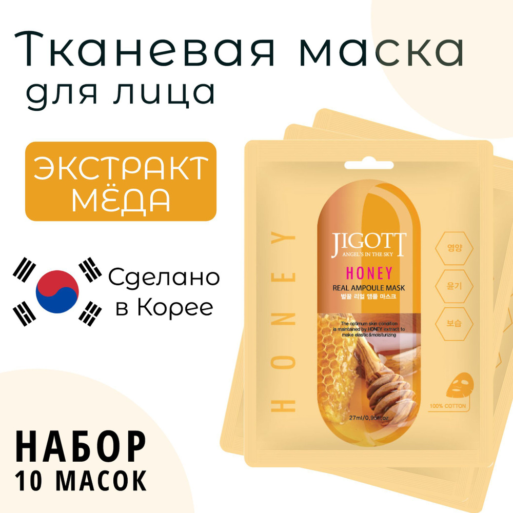 JIGOTT Тканевая маска для лица МЕД HONEY Real Ampoule Mask ...