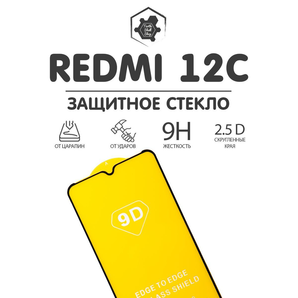 Защитное стекло для Xiaomi Redmi 12C ( ксиаоми, ксеоми, ксяоми редми ...
