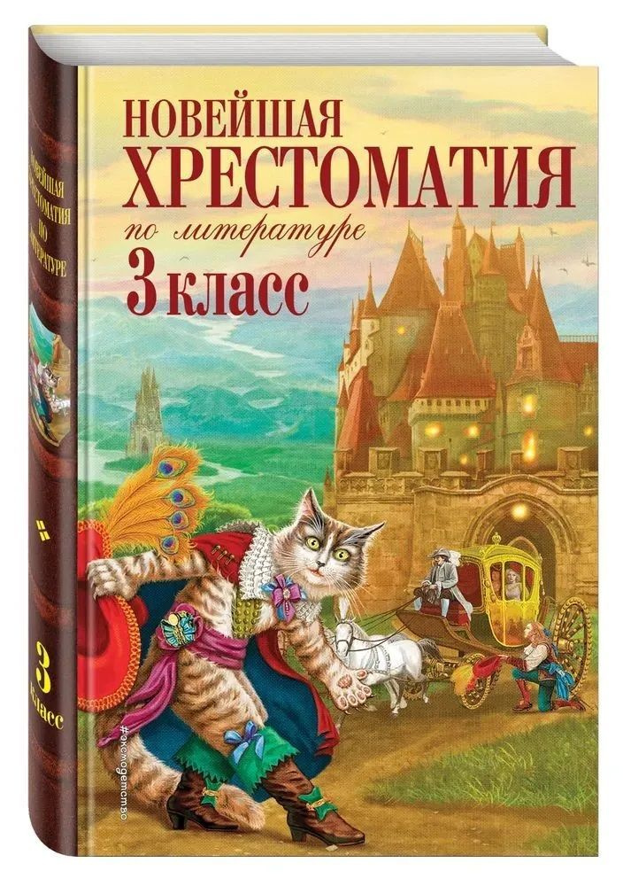 Новейшая хрестоматия по литературе. 3 класс - купить с доставкой по ...