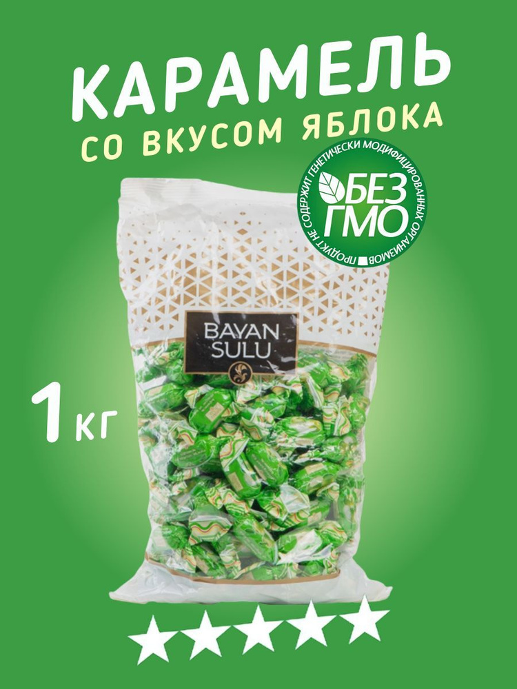 Баян Сулу Конфеты карамель со вкусом яблока 1 кг, вкусные сладости из ...