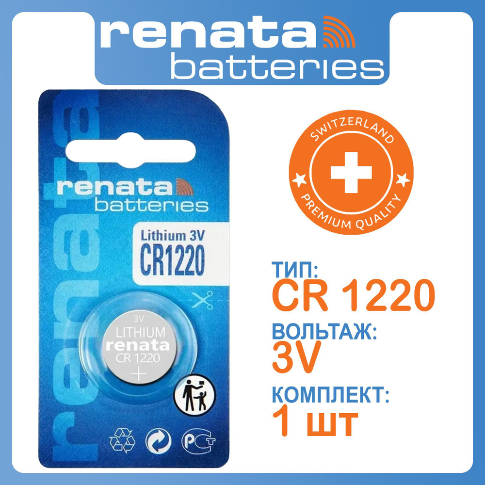 Батарейка Renata CR1220 Lithium 1шт - купить с доставкой по выгодным ...
