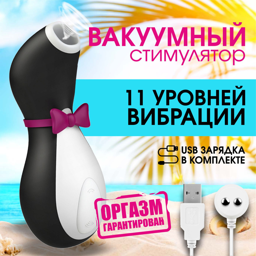 Вибратор вакуумный для стимуляции клитора Пингвин для женщин и девушек ...