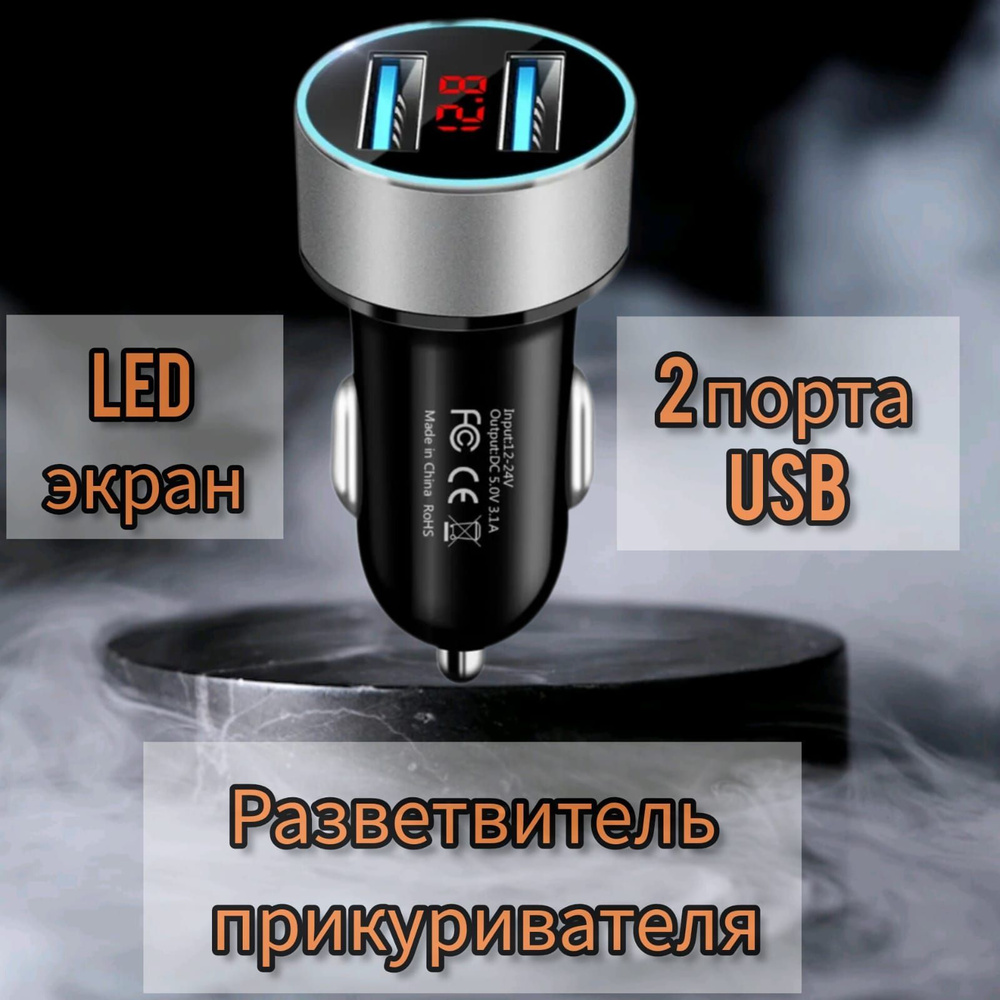Автомобильное зарядное устройство Разветвитель прикуривателя (зарядка ...