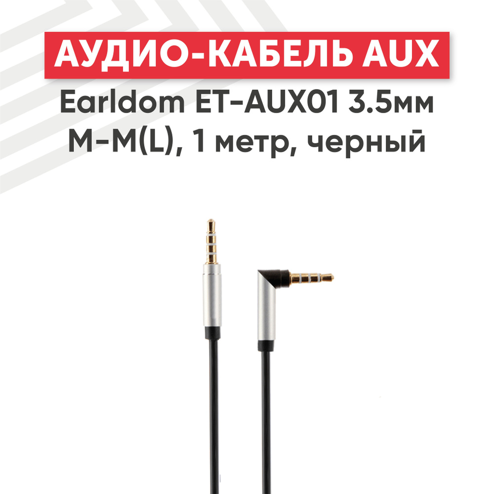 Кабель 3.5 мм Earldom 0L-00049731-R - купить по низкой цене в интернет-магазине OZON (893630017)