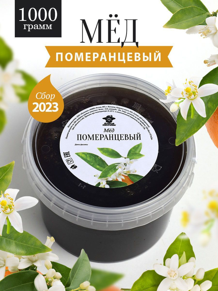 Померанцевый мёд жидкий 1 кг, темный, натуральный мед, вкусный подарок ...