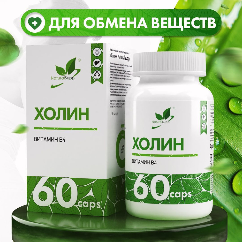 БАД Холин Битартрат Витамин В4 240 мг Для печени, метаболизма 60 капсул ...