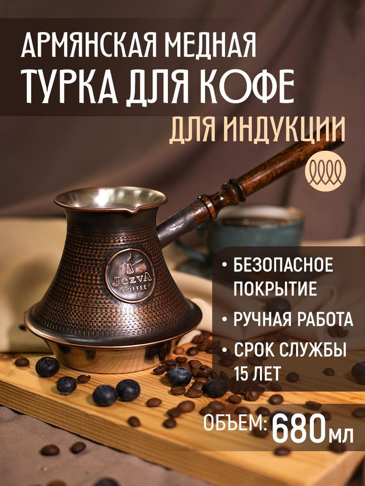 Турка JEZVA COFFEE, 680 мл, 1 шт - купить с доставкой по выгодным ценам в интернет-магазине OZON ...
