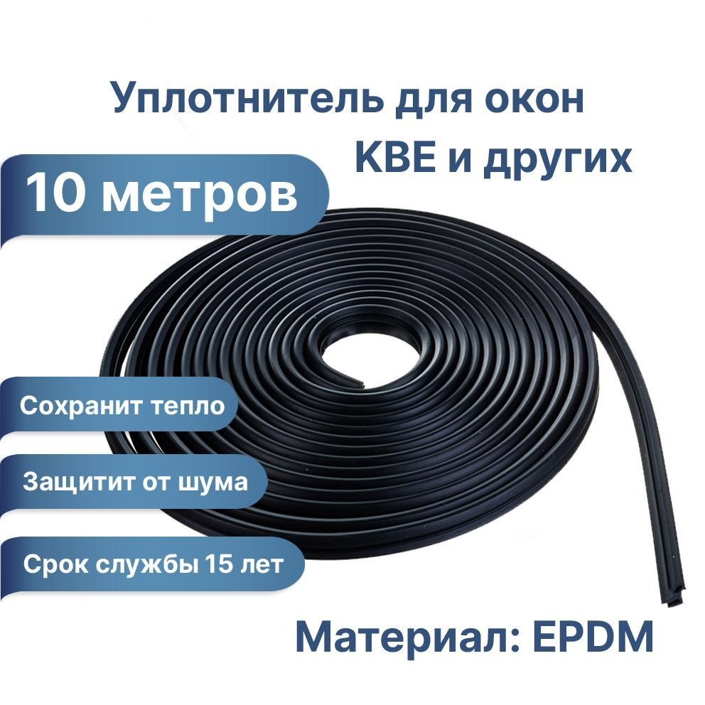 Уплотнитель для окон ПВХ, усиленный. Для KBE,10 метров. Черный. Материал EPDM. Подходит для окон ...