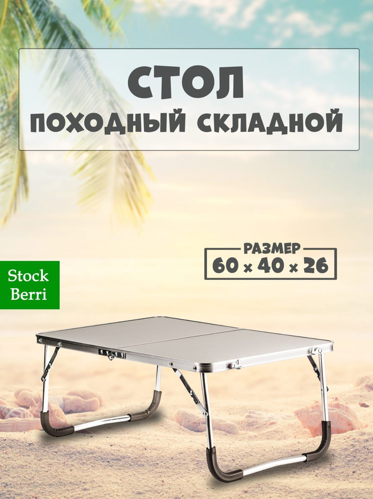 Стол складной, раскладной, туристический для отдыха, для дома - купить ...