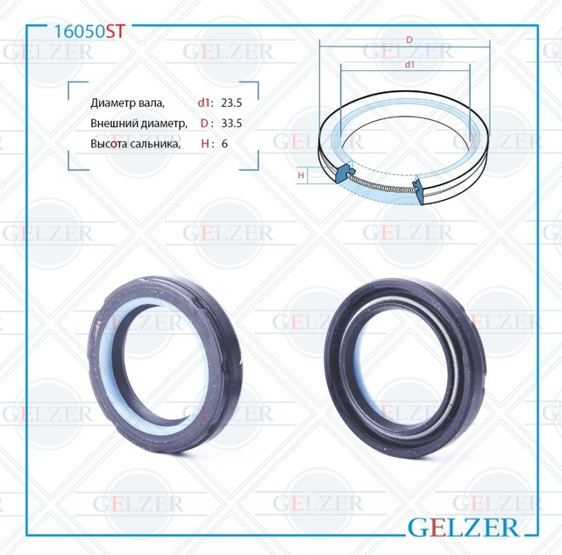 Сальник рулевой рейки 23.5*33.5*6 (7V2) - Gelzer арт. 235*335*6 ...