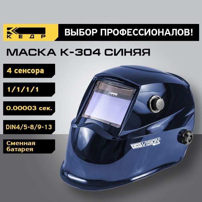 Маска сварщика КЕДР К-304 PRO {} - купить с доставкой по низким ценам в ...