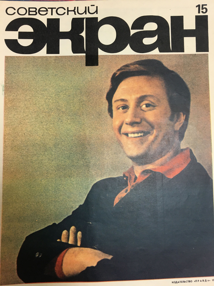 Журнал "Советский экран" 1969 №15 купить по низким ценам в интернет-магазине OZON (1052970764)