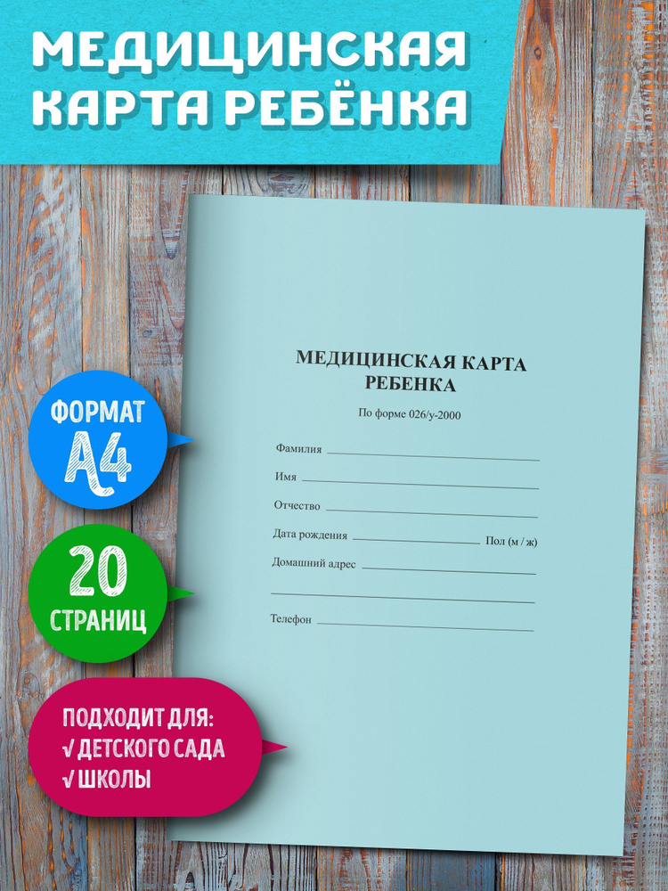 Медицинская карта ребёнка форма 026/у-2000 - купить с доставкой по ...