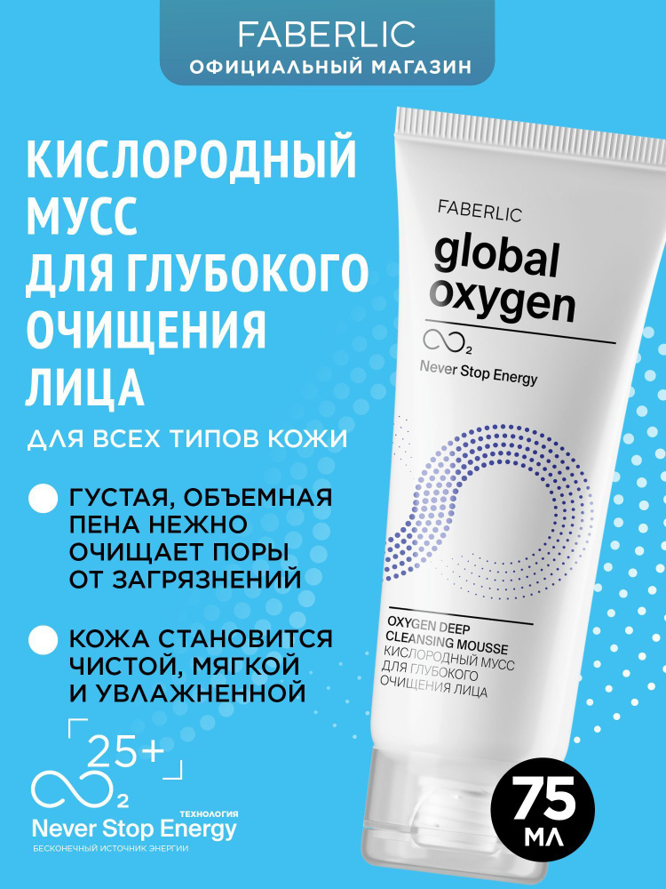 Faberlic Кислородный мусс для глубокого очищения лица серии Global ...