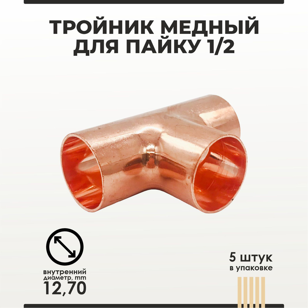 Тройник медный под пайку 1/2 5 штук в упаковке, МП0000558 - купить по ...