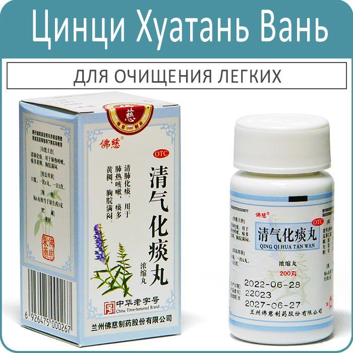 Цин Ци Хуа Тань Вань (Qing Qi Hua Tan Wan) - для очищения легких - 200 ...