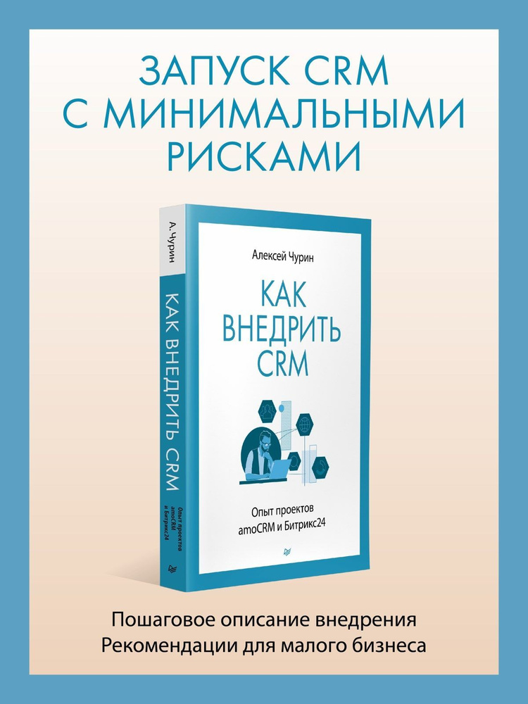 Как внедрить CRM. Опыт проектов amoCRM и Битрикс24 купить на OZON по низкой цене в Беларуси ...