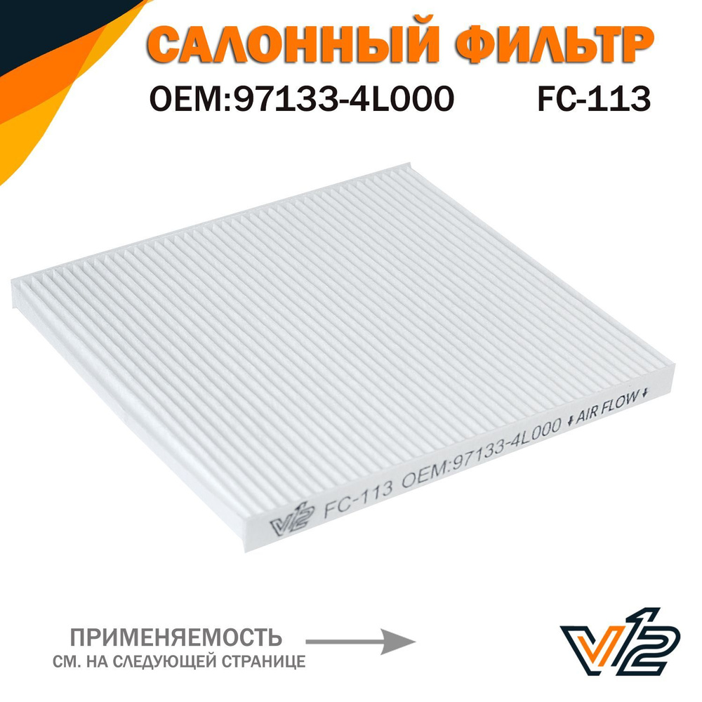 Фильтр салонный V12 Солярис 1, Рио 3, Хендай Солярис 1, Киа Рио 3 ...