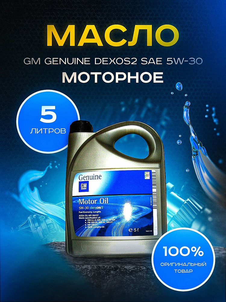 Масло моторное GM 5W-30 Синтетическое - купить в интернет-магазине OZON ...