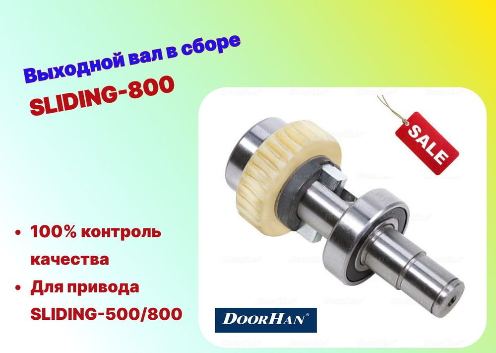 Выходной вал в сборе Sliding 800 (SL-800), DHSL111 купить на OZON по ...