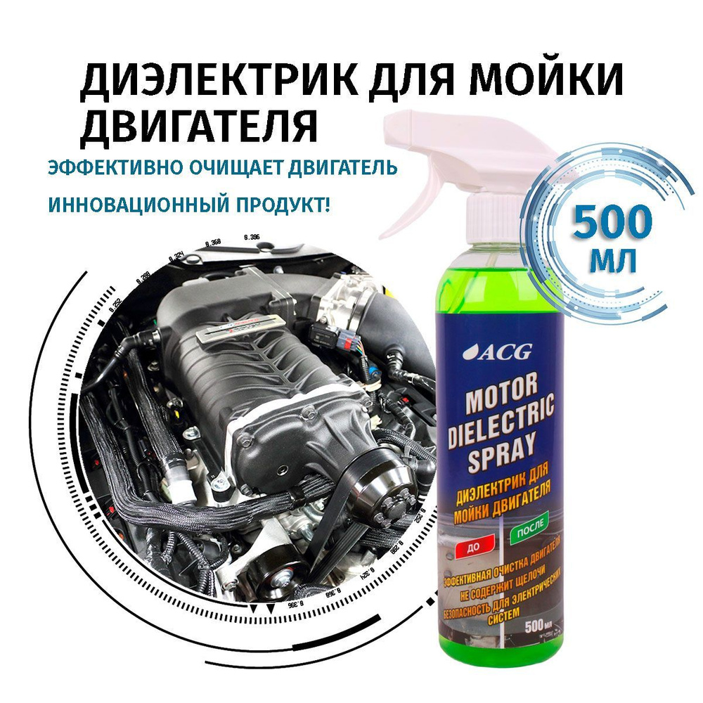 Диэлектрик для мойки двигателя 500 мл MOTOR DIELECTRIC SPRAY ACG купить ...