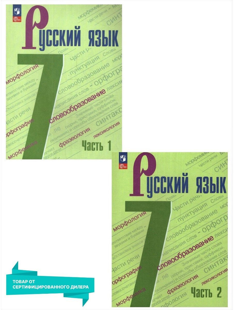Русский язык 7 класс. Учебник. Комплект из 2-х частей к новому ФП. ФГОС ...