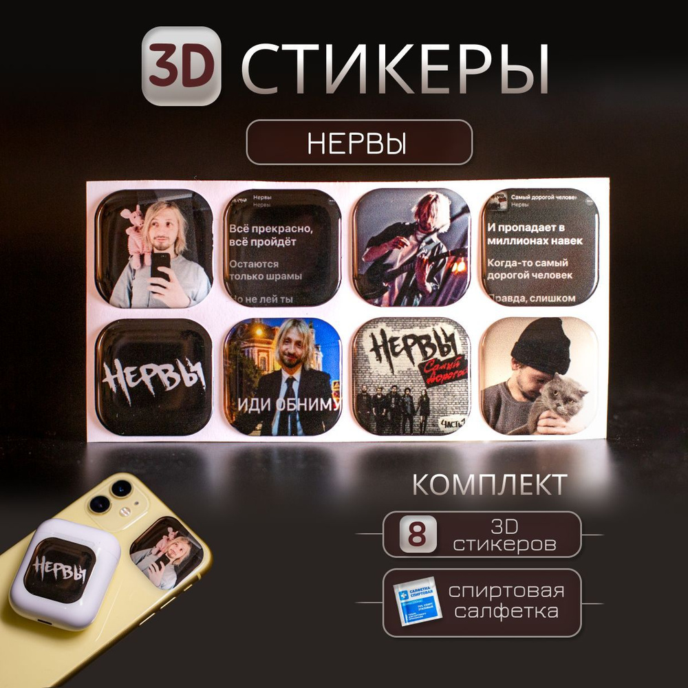 3D наклейка на телефон Нервы, 3д стикер для телефона, ноутбука, чехла ...