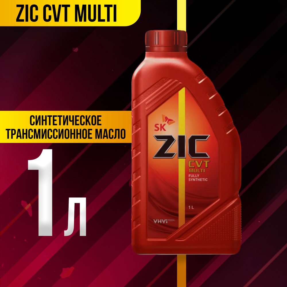 ZIC CVT Multi Масло для бесступенчатых коробок передач, 1л, *132631 купить на OZON по низкой ...