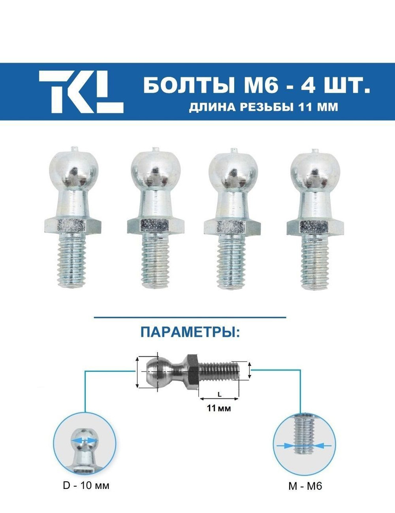 Сферические (шаровые) болты М6 (11 мм) 4 шт. - TKL арт. TKL1701М6 ...
