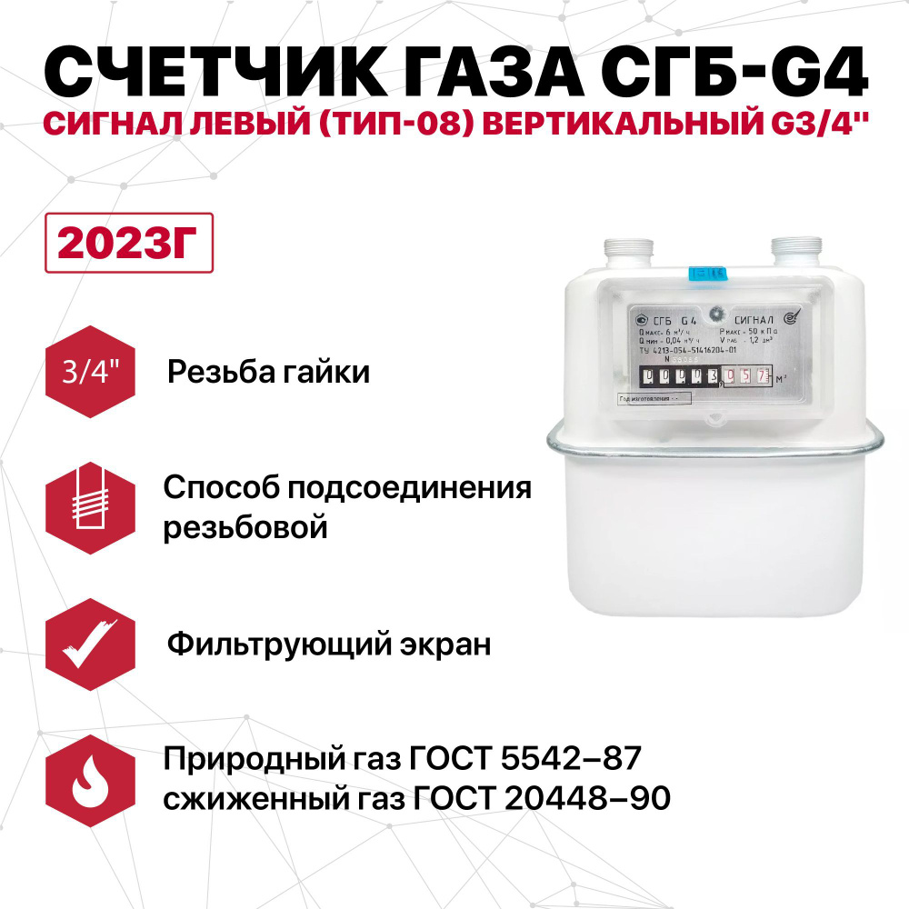 Счетчик газа СГБ-G4 Сигнал левый (тип-08) (вертикальный G3/4") 2023 г ...