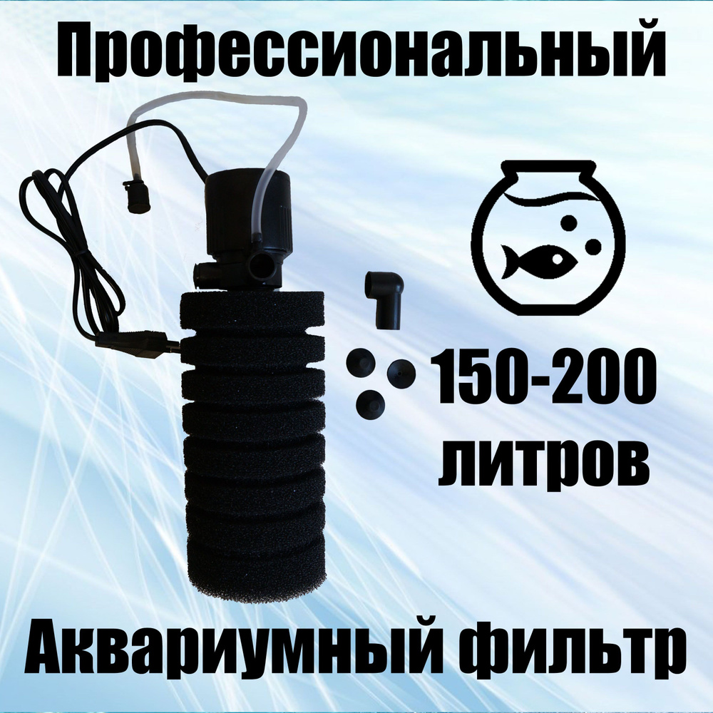 Фильтр для аквариума 150 - 200 литров профессиональный - купить с ...