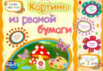 Картины из рваной бумаги. Учебное пособие для детей дошкольного ...