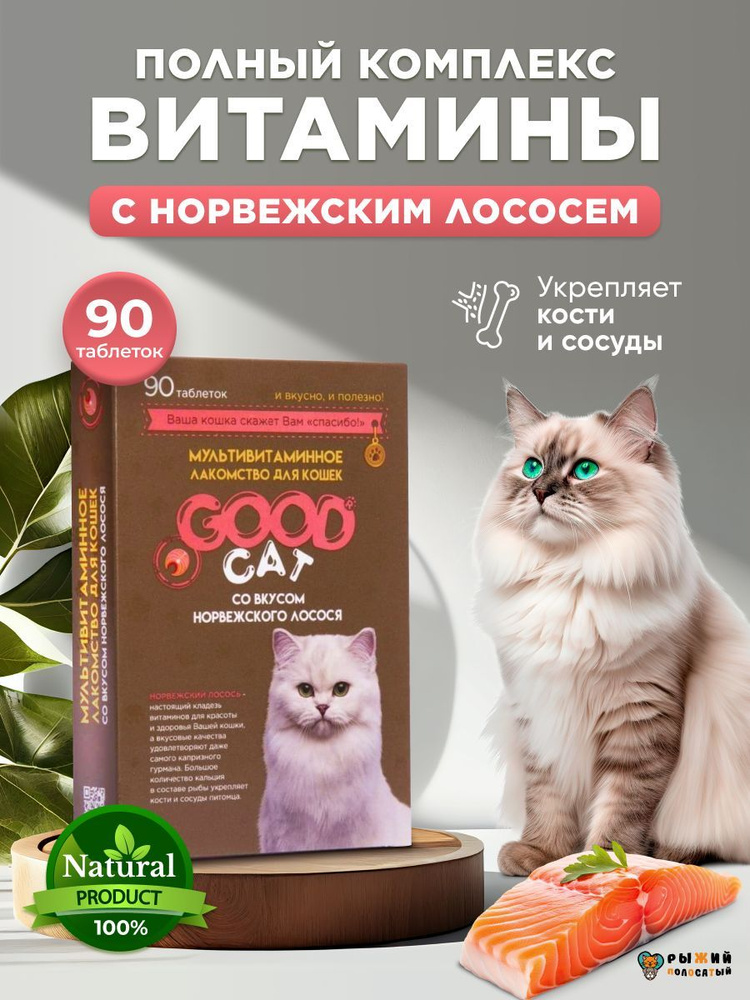 Мультивитаминное лакомcтво для Кошек со вкусом "НОРВЕЖСКОГО ЛОСОСЯ" 90 ...