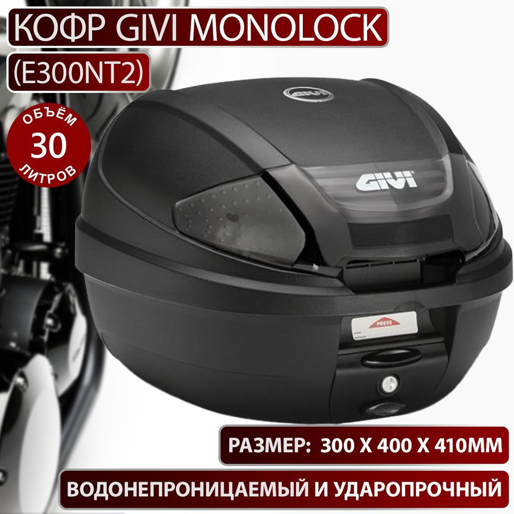 Кофр GIVI MONOLOCK 30 л. (E300NT2) - купить по доступной цене в интернет-магазине OZON (1485586404)