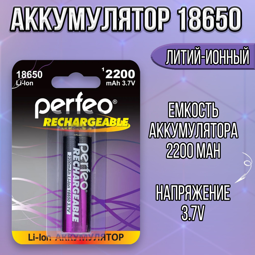 Аккумулятор Perfeo 18650 li-ion 3.7v 2200mah / аккумулятор 18650 без защиты - купить с доставкой ...