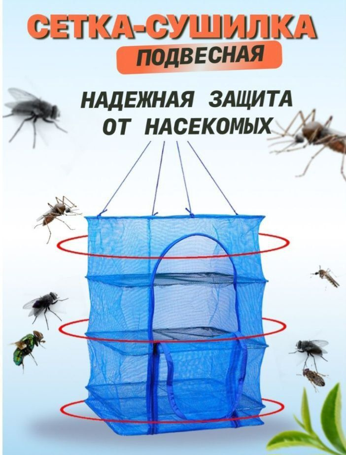 Сушилка для салата/овощей/фруктов/ягод Сетка-Сушилка подвесная ярусов ...