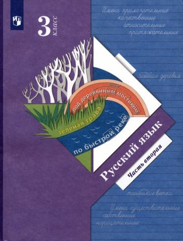 Иванов, Романова - Русский язык. 3 класс. Учебник. В 2-х частях. Часть ...