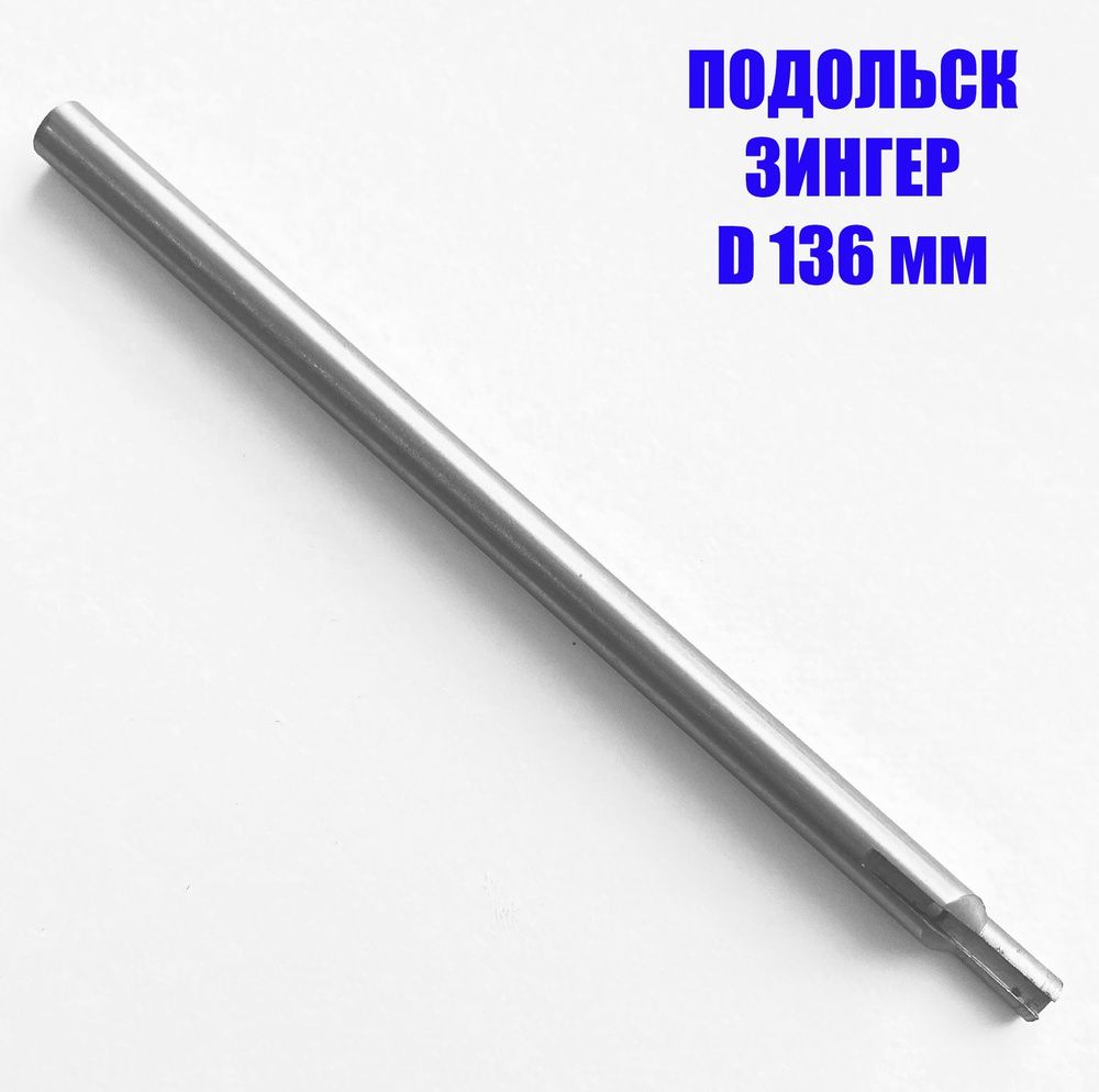 Игловодитель (иглодержатель, длина 136 мм) для бытовой швейной машины ...