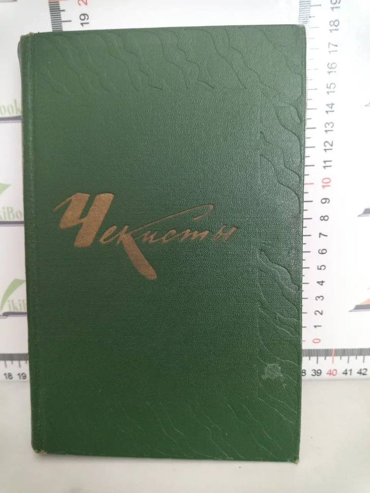 Сборник "Чекисты" / 1967 г. - купить с доставкой по выгодным ценам в интернет-магазине OZON ...