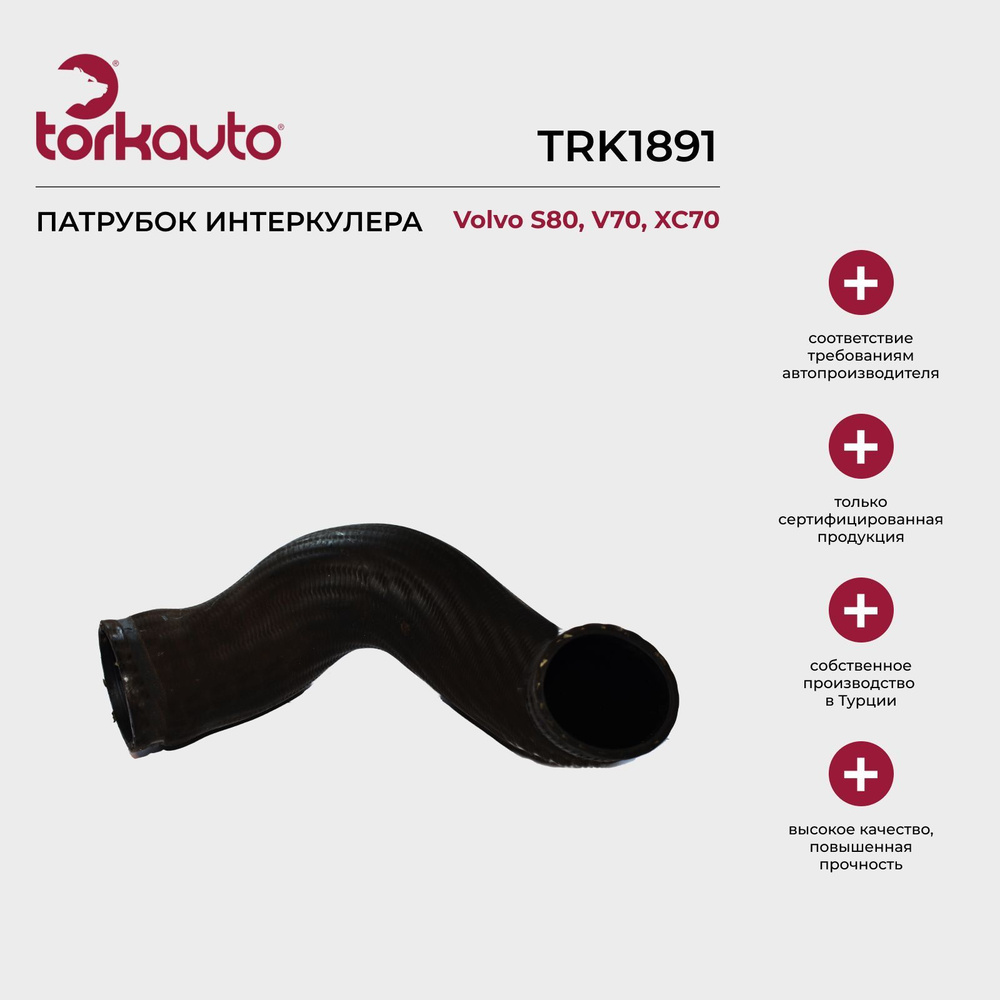 Патрубок интеркулера Tork Avto Volvo S80, V70, XC70; Вольво S80, V70 ...